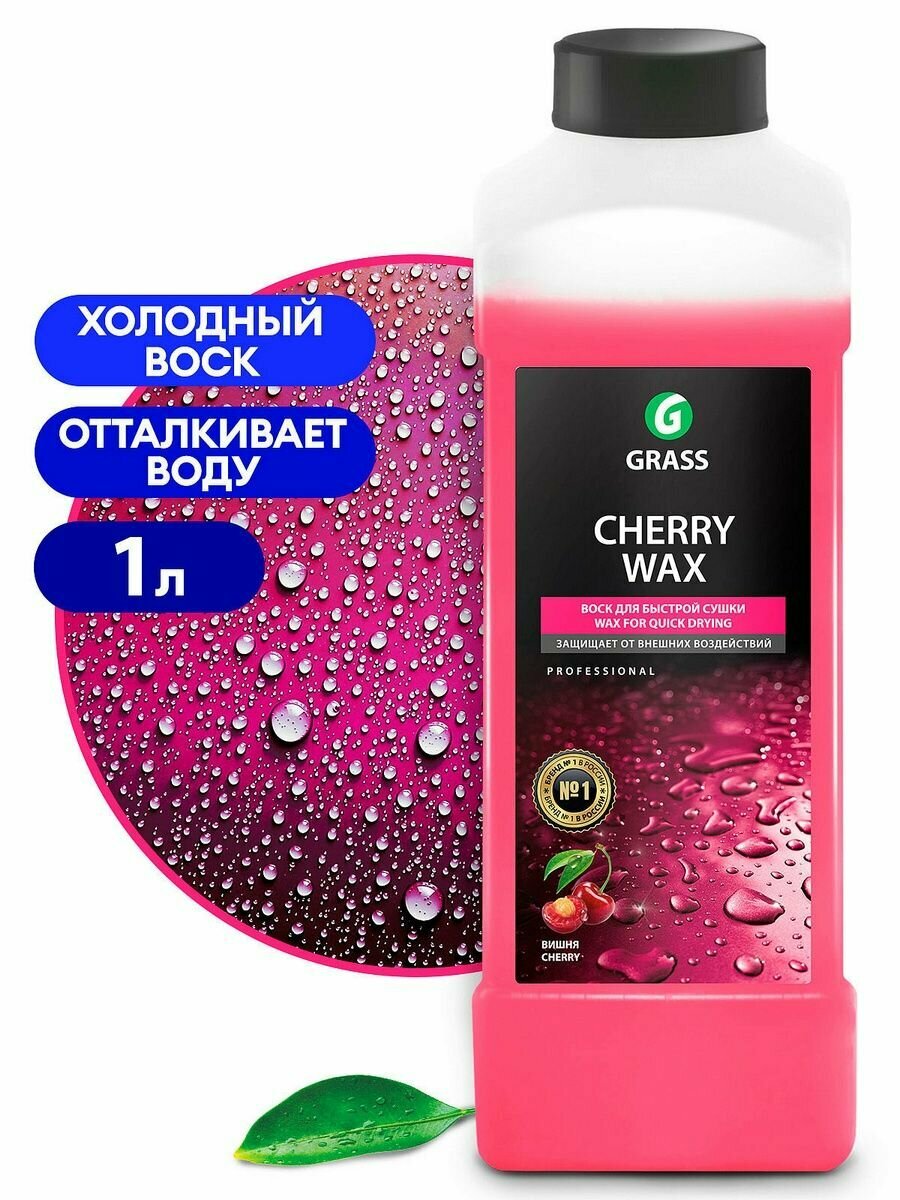 Холодный воск "Cherry Wax" 1л, GRASS 138100