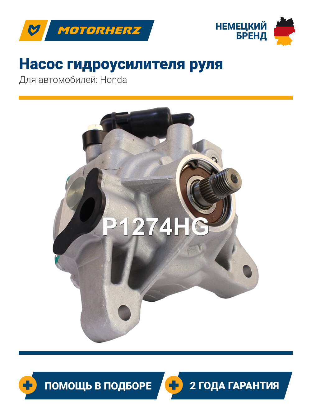 Насос гидроусилителя руля (ГУР) MOTORHERZ P1274HG для Honda CR-V III (Хонда СРВ, ЦРВ 3), гидравлический