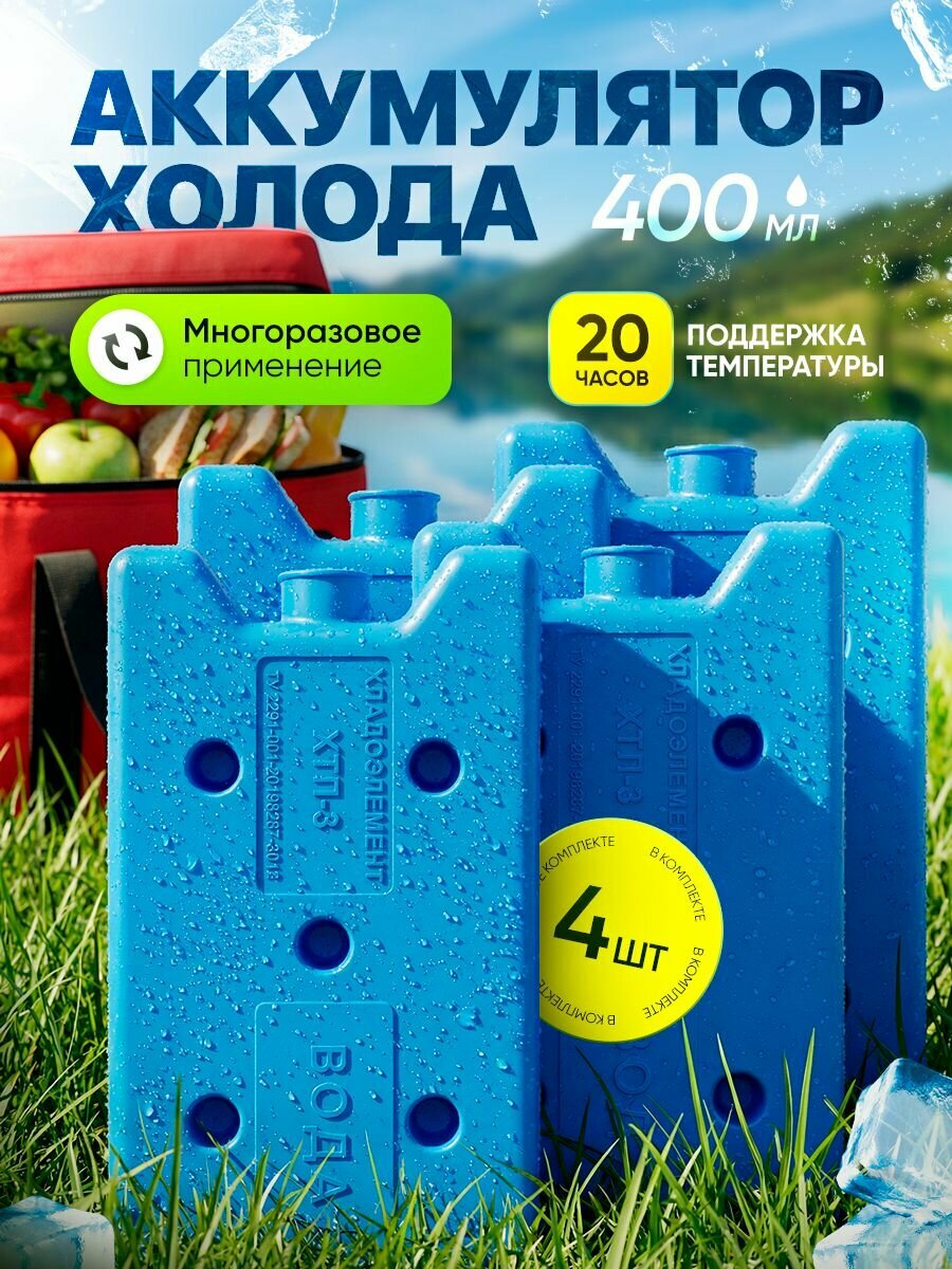Аккумулятор холода 4 штуки / Хладоэлемент ХТЛ-3, 400 мл.