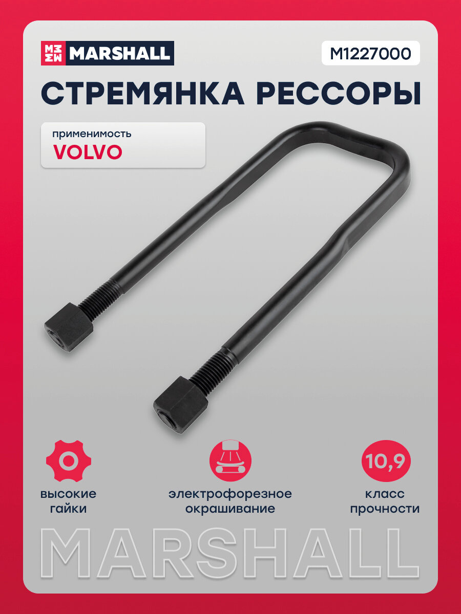 Стремянка рессоры Volvo (M24x152/380x75) с гайками