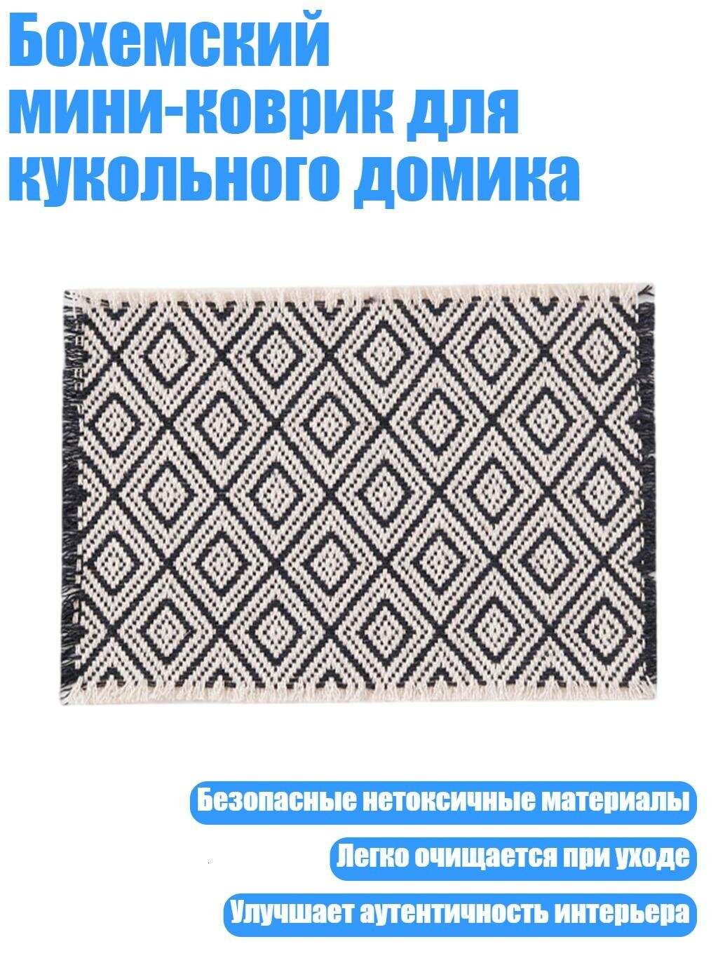 Бохемский мини-коврик для кукольного домика, Стиль А