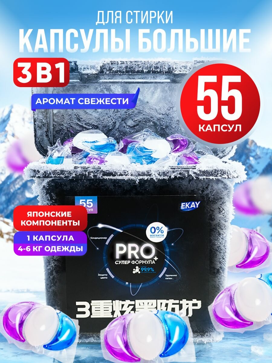Капсулы для стирки белья 3в1 антибактериальные с кондиционером 55 шт