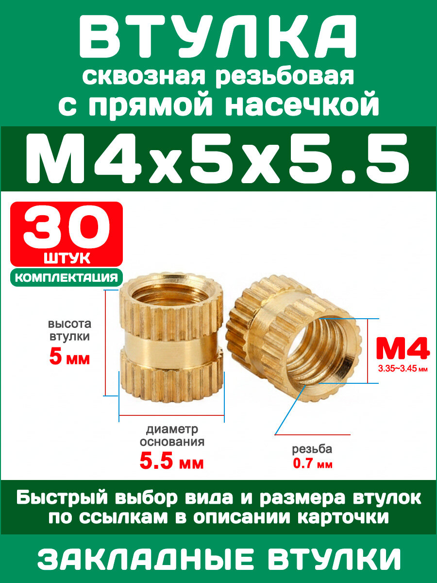 Втулка сквозная резьбовая M4 х 5 х 5.5, прямая насечка, латунная вплавляемая (30 шт)