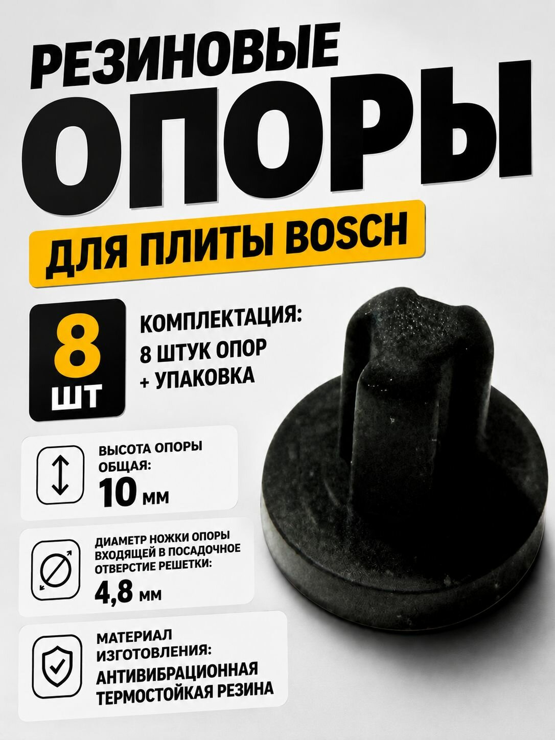 Резиновые опоры (8 шт) для плиты Bosch
