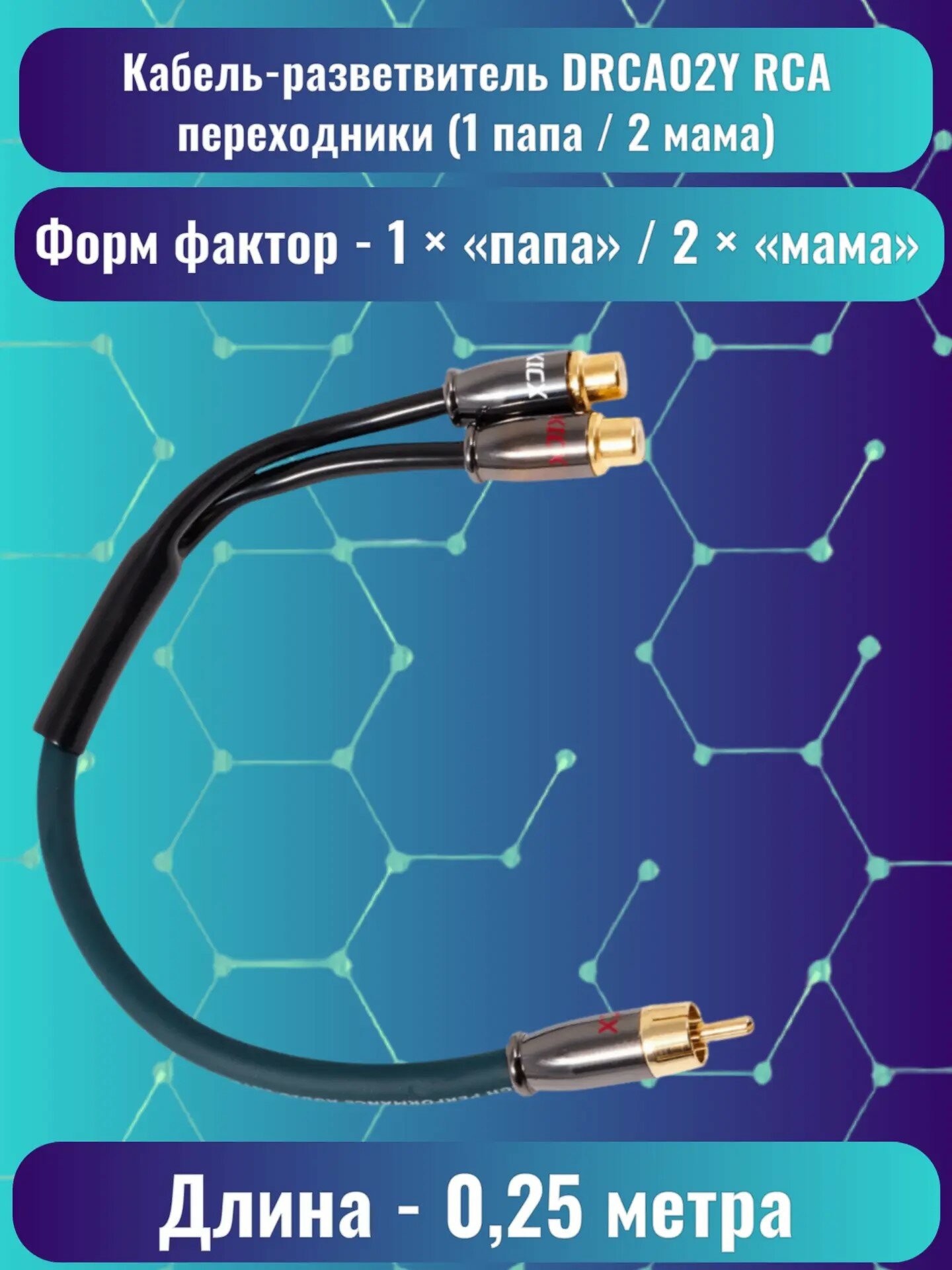 Кабель-разветвитель DRCA02Y RCA переходники (1 папа / 2 мама)