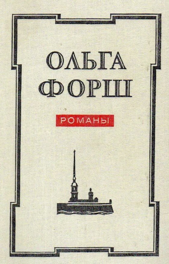 Букинистика Форш О. Одетые камнем. Изд. 1978 г.