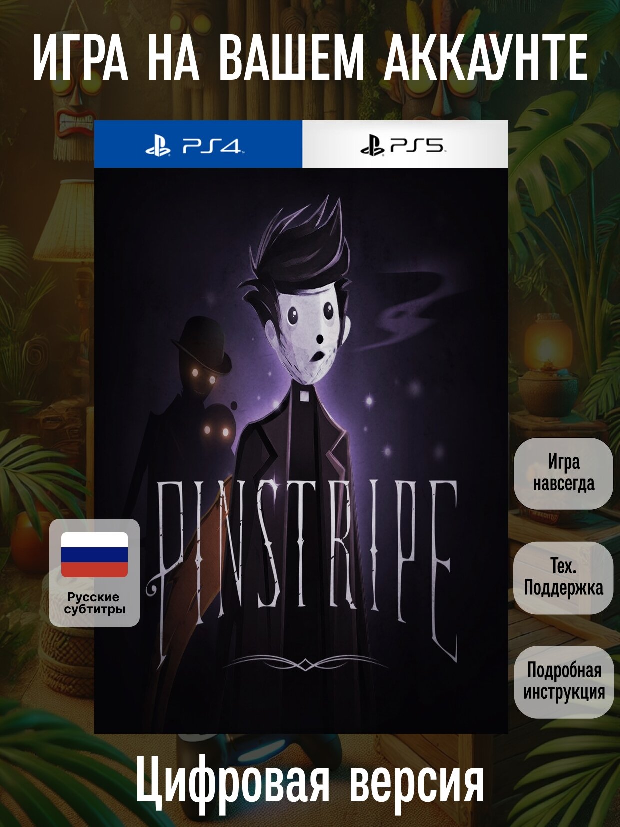 Pinstripe | PlayStation 4/5 | русские субтитры и интерфейс | Приключения