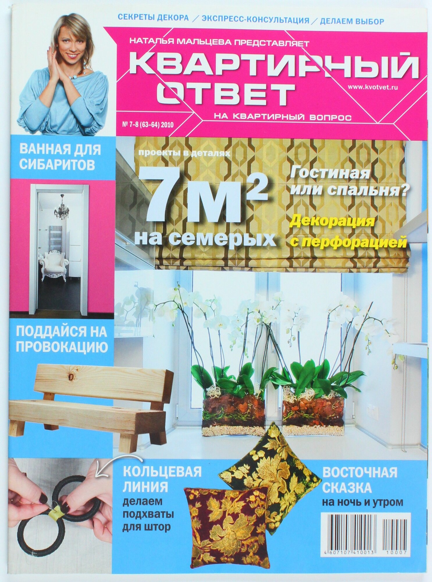 Букинистический журнал Квартирный ответ, 07/2010