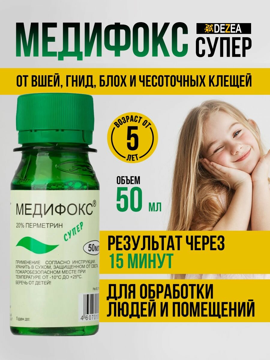 Медифокс Супер - средство от вшей, гнид, блох, чесоточных клещей и педикулеза, 50 мл.