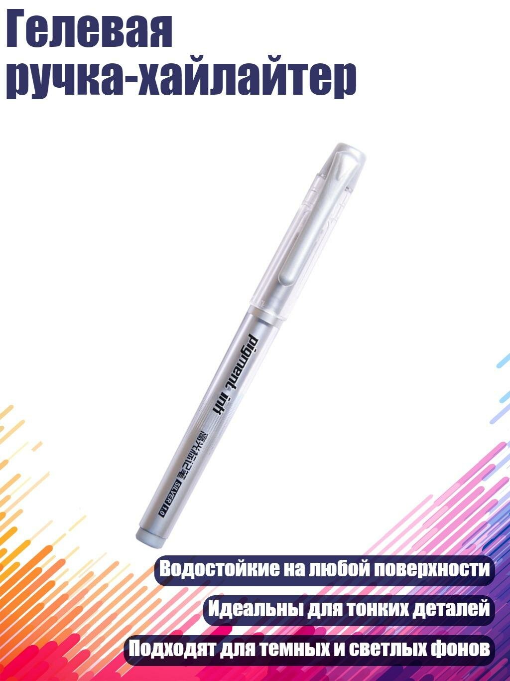 Гелевая ручка-хайлайтер, серебро