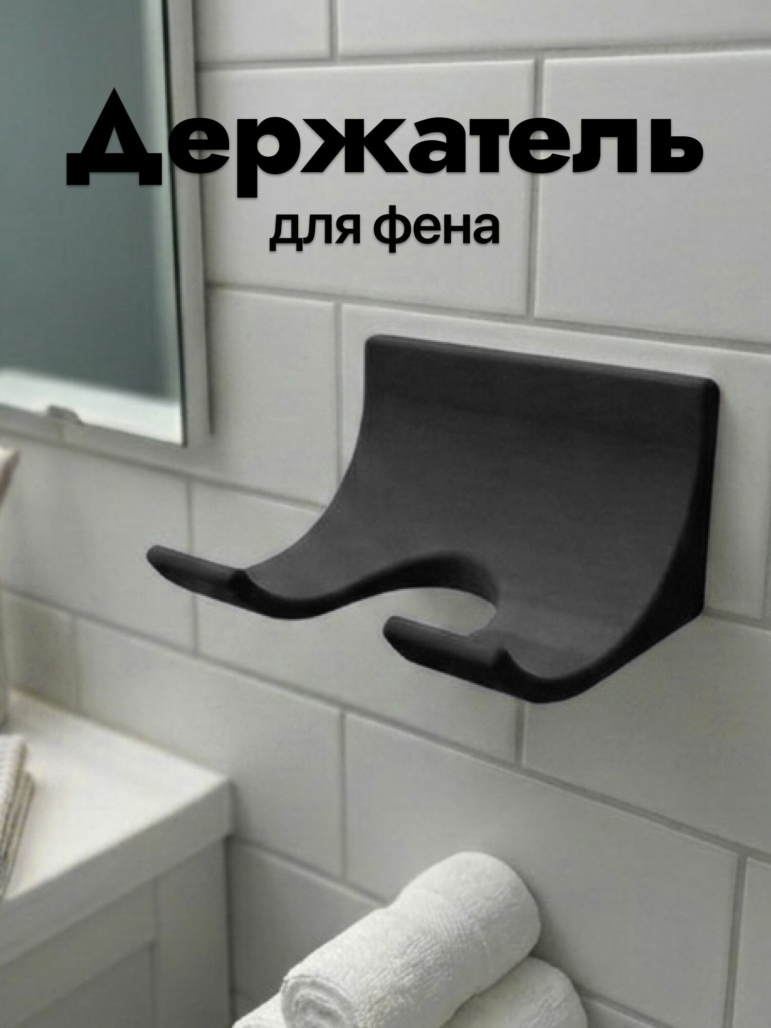Держатель для сушки и хранения фена и аксессуаров кронштейн настенный Черный