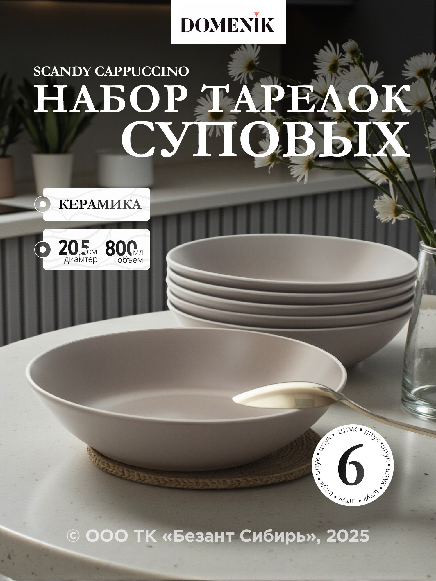 Набор тарелок суповых SCANDY CAPPUCCINO 20.5см 6 шт