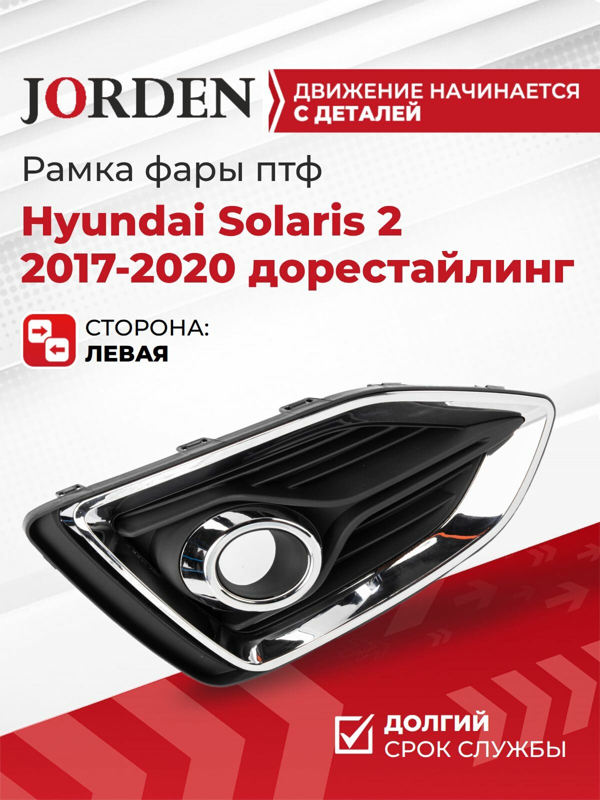 Рамка ПТФ Солярис 2 Hyundai Solaris 2 2017-2020 левая под линзу + хром, накладка противотуманной фары окантовка туманки OEM 86521H5010