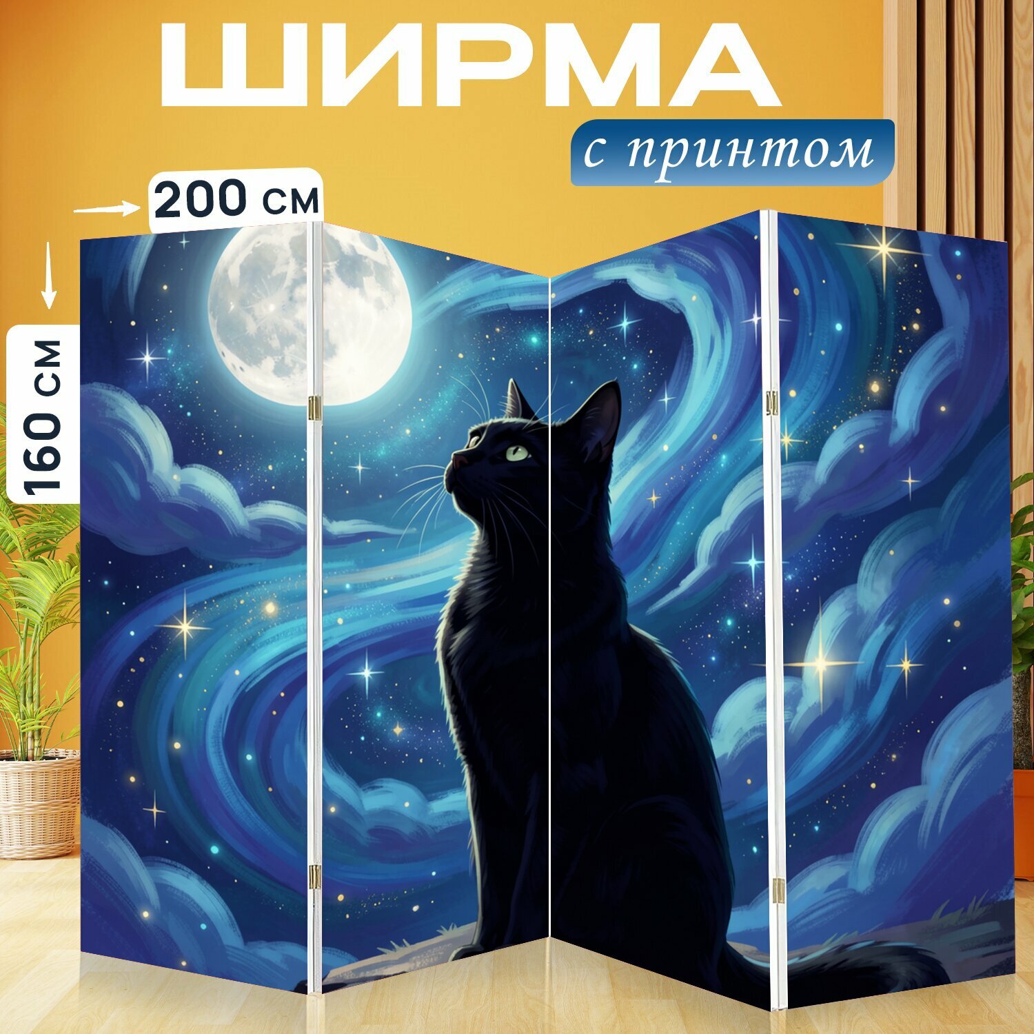 Ширма "Черный кот под луной. Иллюстрация с таинственным черным котом на скале, взгляд вверх, рядом яркая." перегородка для зонирования комнаты с принтом 200x160 см. на холсте