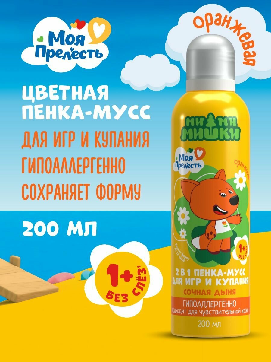Пенка для купания и игр в ванной детская Сочная дыня 200 мл детская пенка для ванны пенка для купания игры в ванной