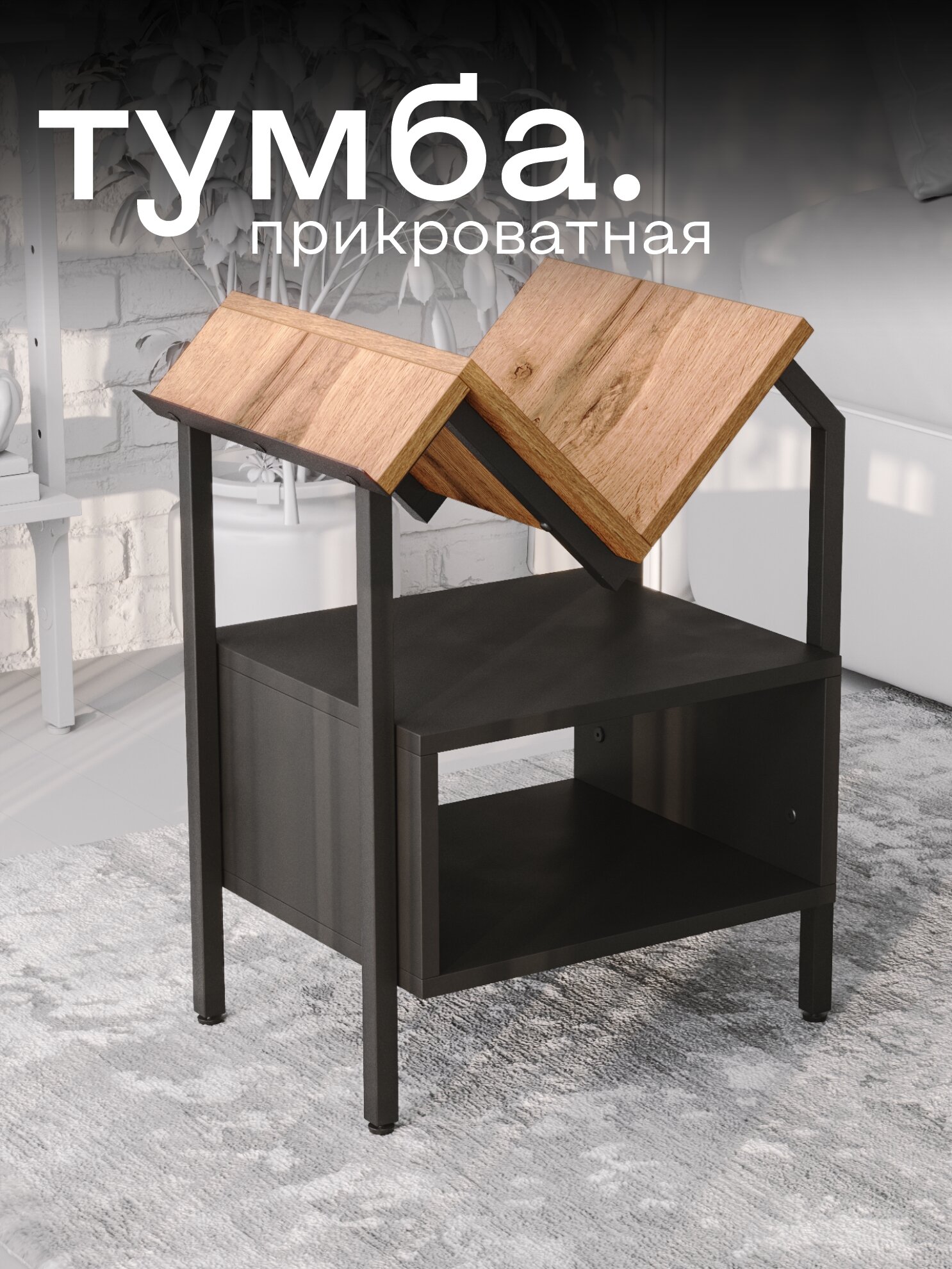 Тумба прикроватная напольная "Loft" Дуб Вотан / черный. Тумбочка прикроватная для спальни, в прихожую, стиль лофт.