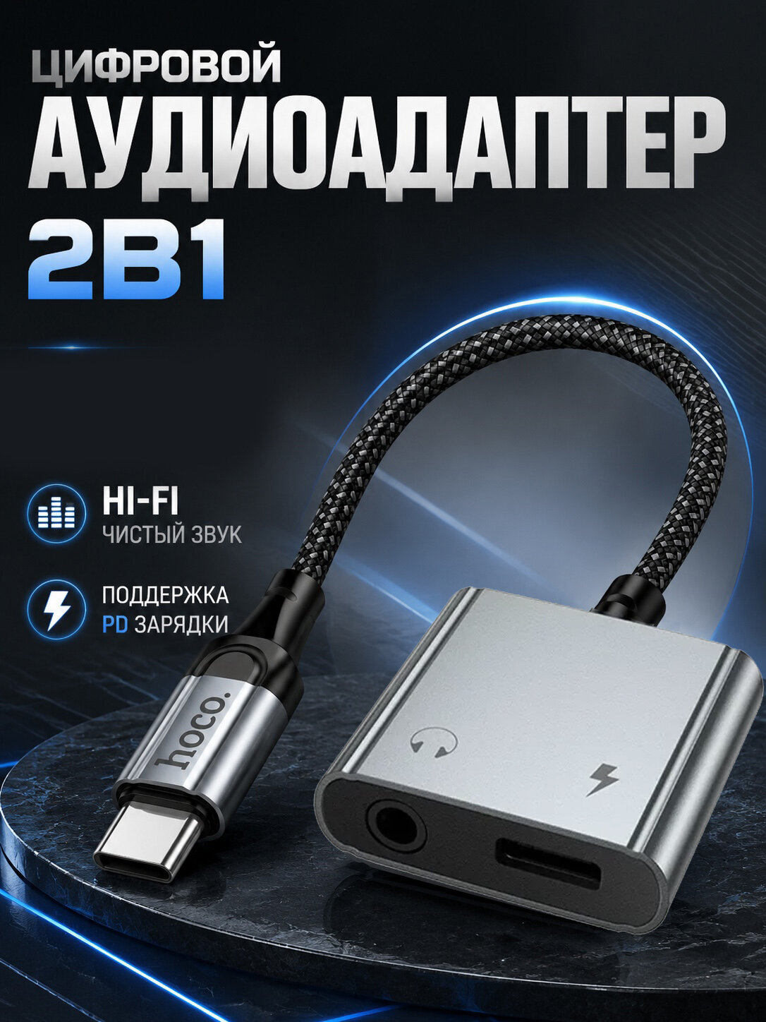 Переходник 2-в-1 Hoco UPA34: Заряжай и слушай одновременно
