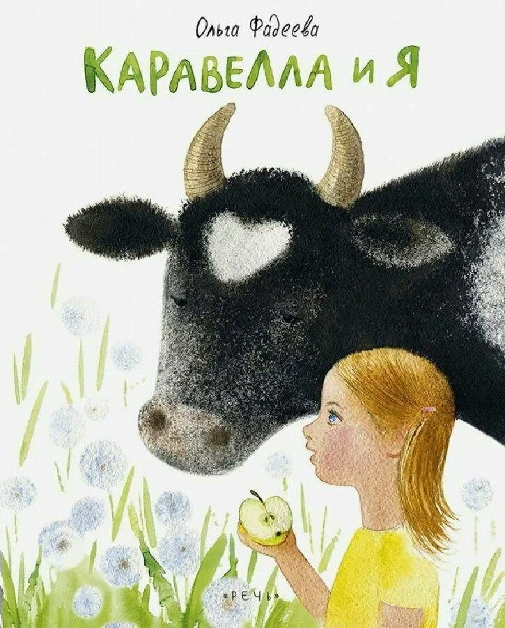 Детская литература Речь Каравелла и я, О. Фадеева, 2025 г (3768)