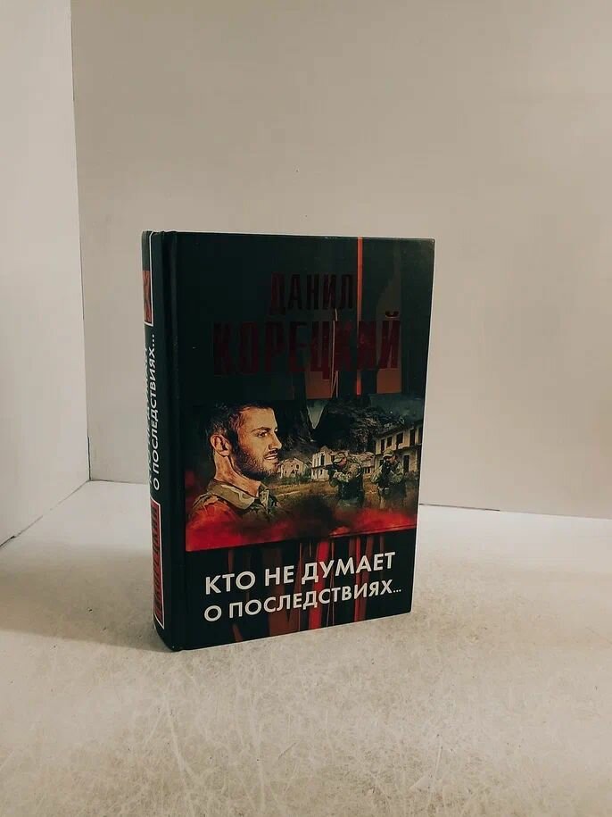 Кто не думает о последствиях