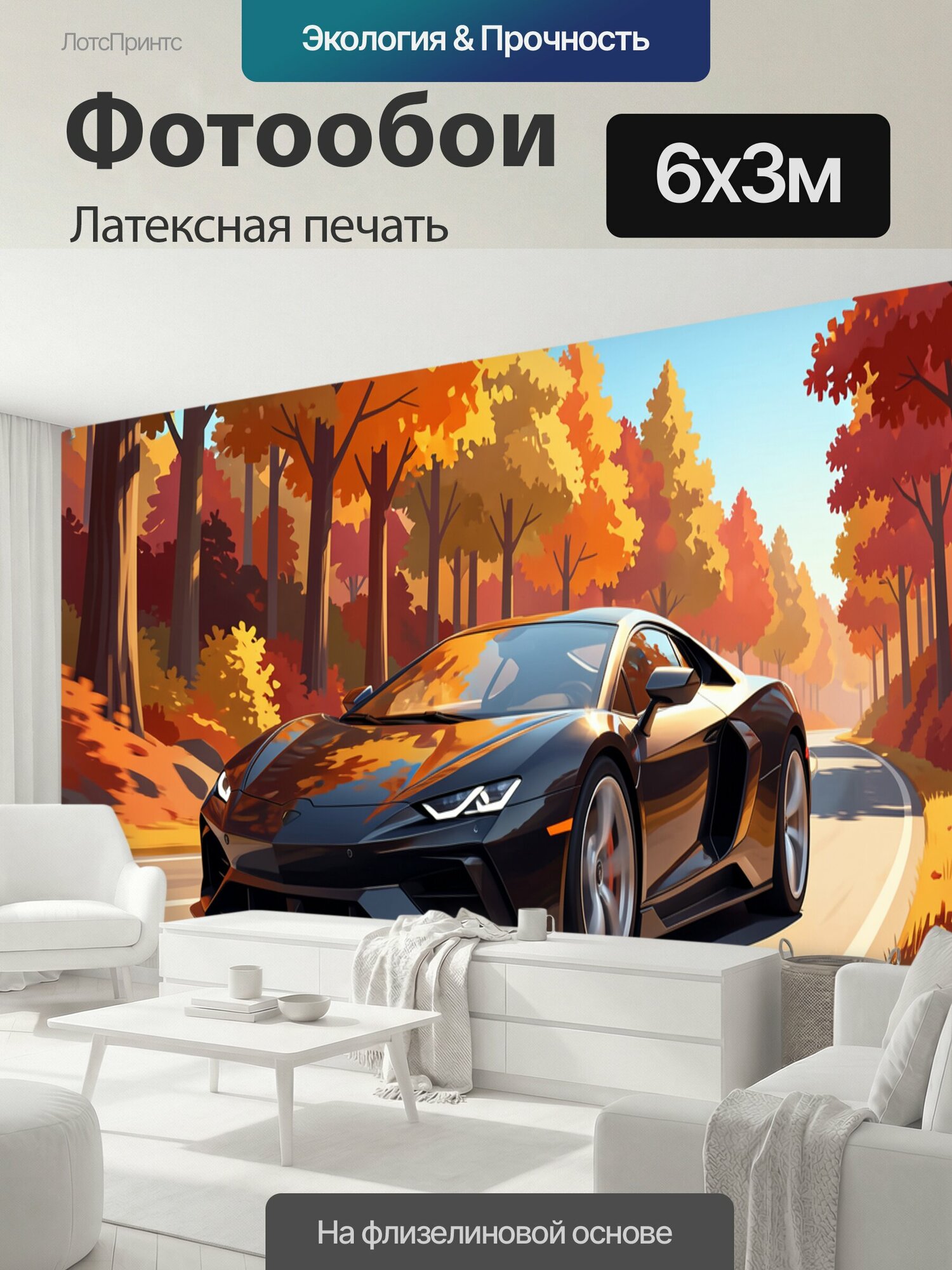 Фотообои моющиеся ударопрочные "Спортивный автомобиль в осеннем лесу. Черный суперкар мчится по извилистой дороге среди яркой осенней листвы." 600x300 см. латексная печать