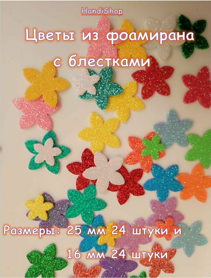 Цветы из глиттерного фоамирана 48 штук 25 мм 12 пар и 16 мм 12 пар