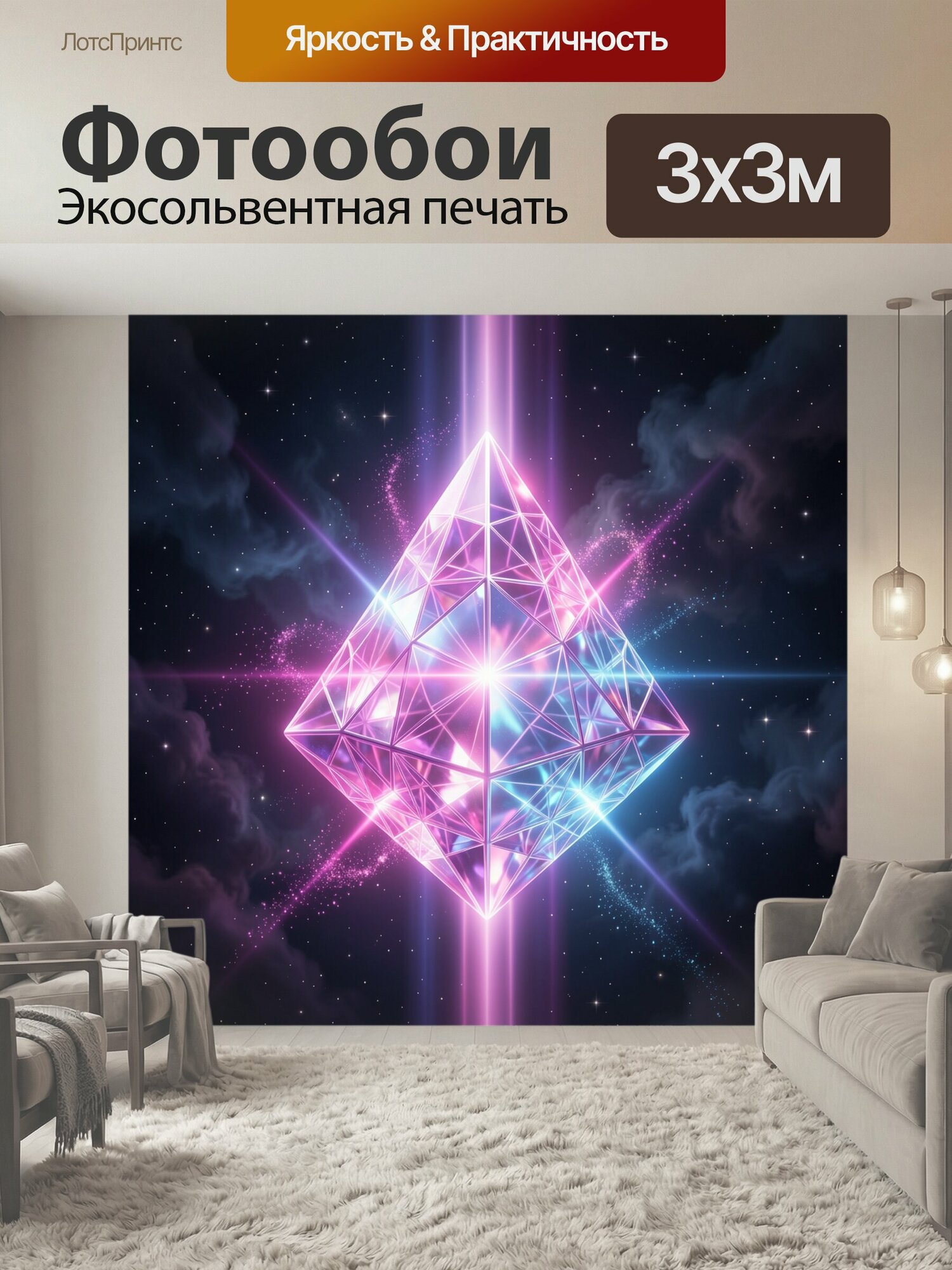 Фотообои "Светящийся кристалл в космосе. Неоновая геометрическая фигура из прозрачных граней парит на фоне звездного неба и туманной дымки." 300x300 см. экосольвентная печать