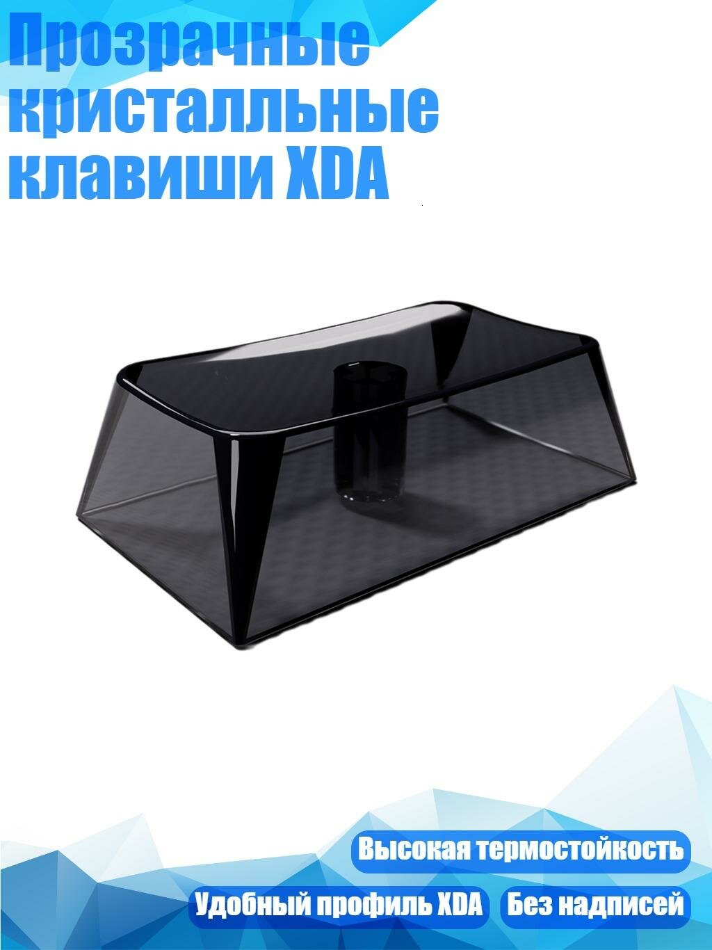 Прозрачные кристалльные клавиши XDA, Прозрачный черный - 1.75u