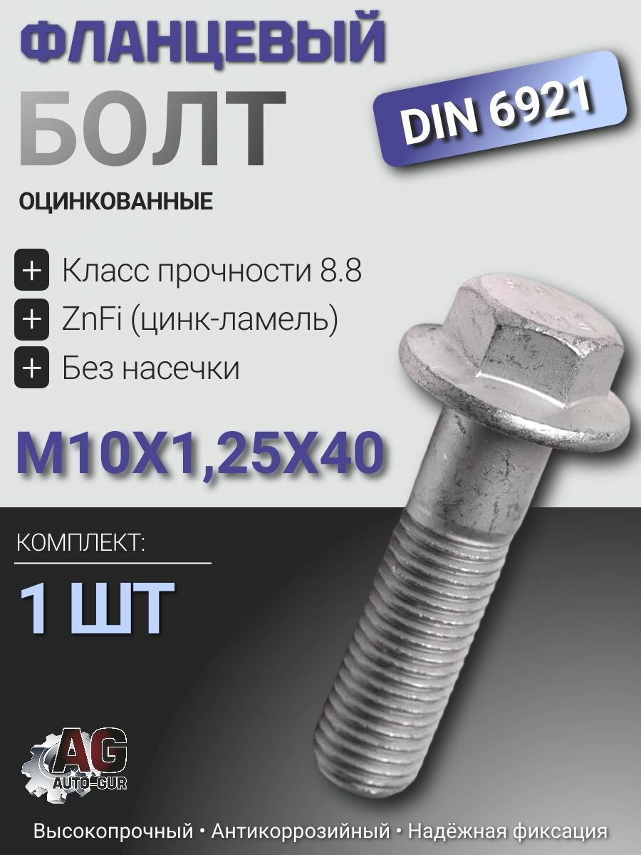 6921M1012540 Болт фланцевый DIN 6921 M10x1.25x40 8.8 ZnFi без насечки, 1 шт