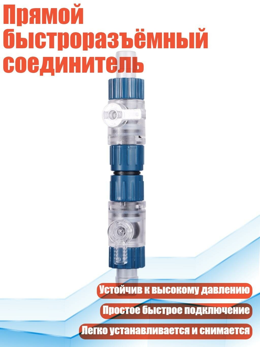 Прямой быстроразъёмный соединитель, 12mm