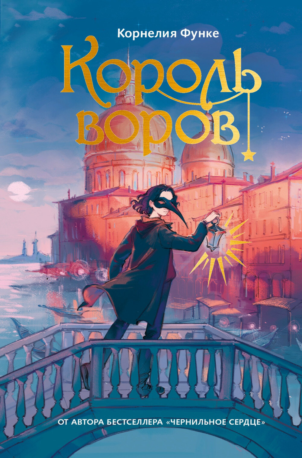 Король воров: роман-фентези. Функе К.