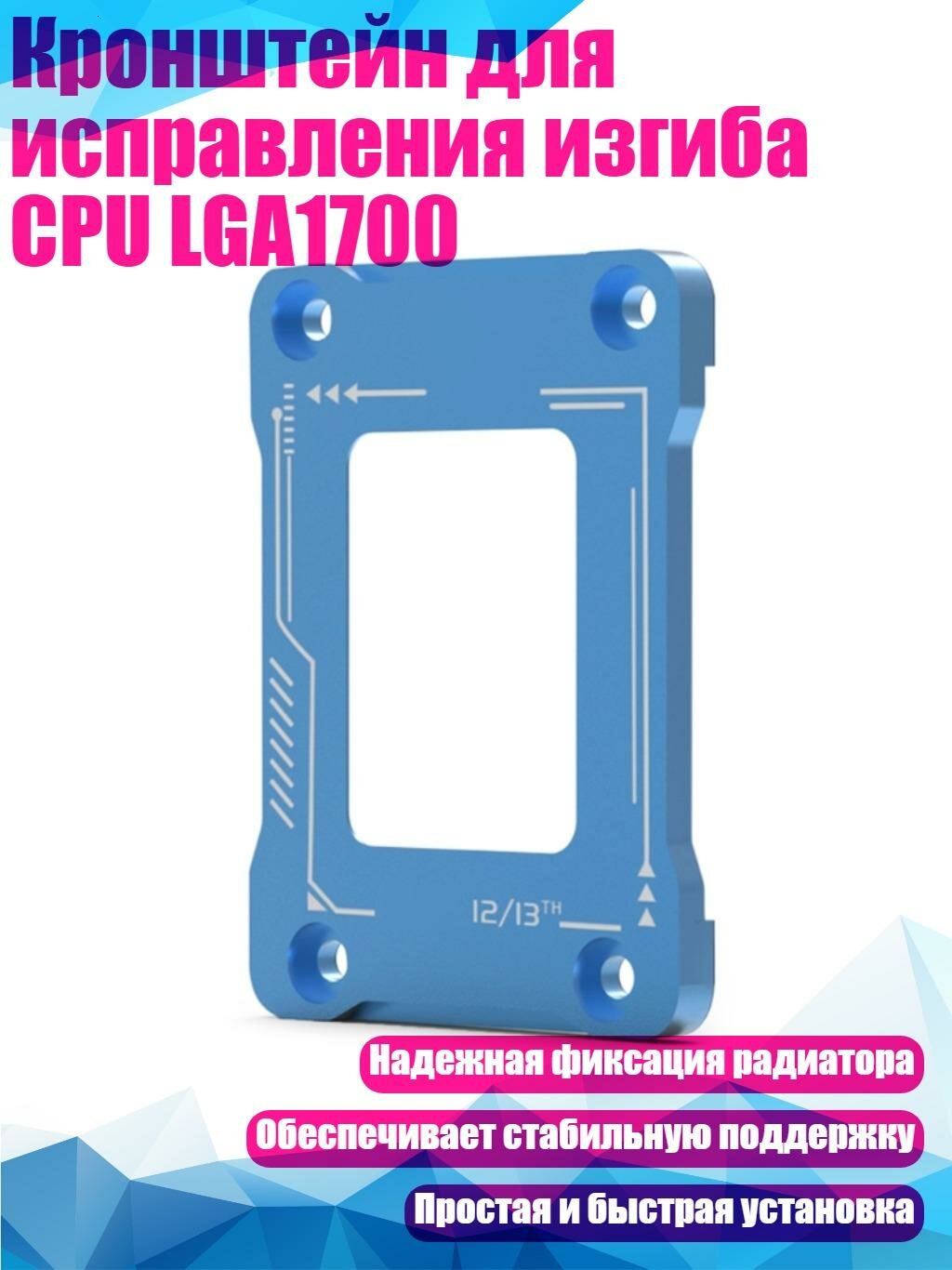 Кронштейн для исправления изгиба CPU LGA1700, Синий