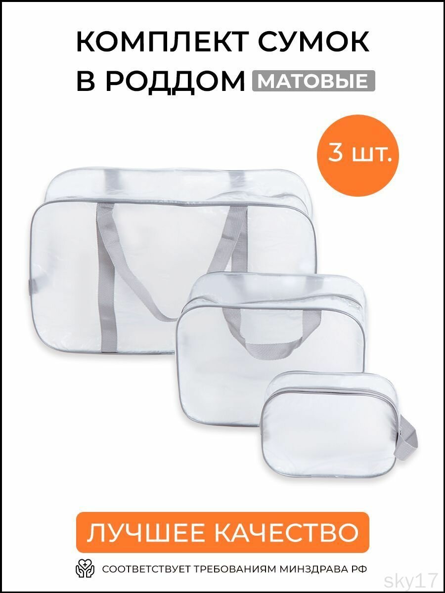 Сумка в роддом прозрачная тонированная, Набор для беременных 3шт, для мамы и малыша, Цвет серый матовый, Умные мамы