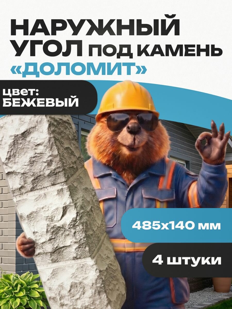 Угол наружный FINEBER Доломит, бежевый 4 шт.