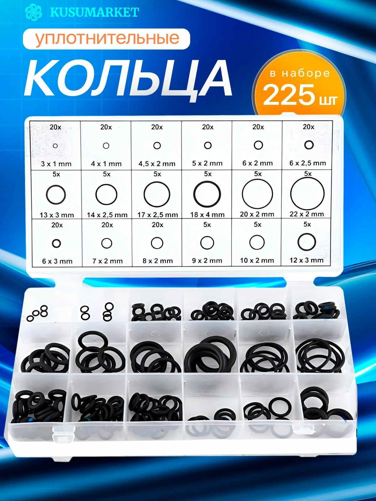 Резиновые, маслобензостойкие, уплотнительные кольца набор, 225 шт, для автомобиля, систем кондиционирования, сантехники