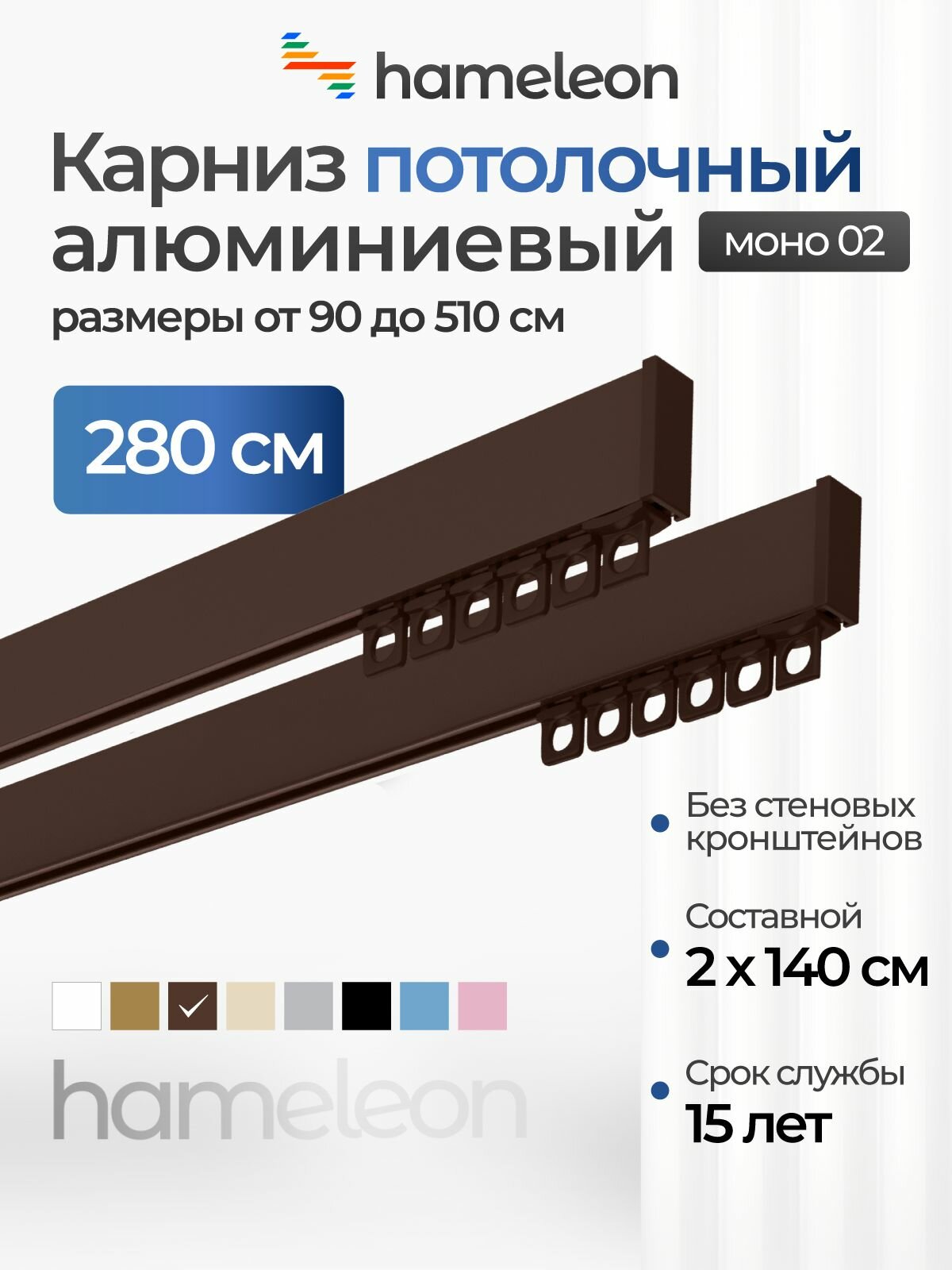 Карниз для штор 280см хамелеон моно 02 двухрядный потолочный, коричневый, алюминий, металл, гардина
