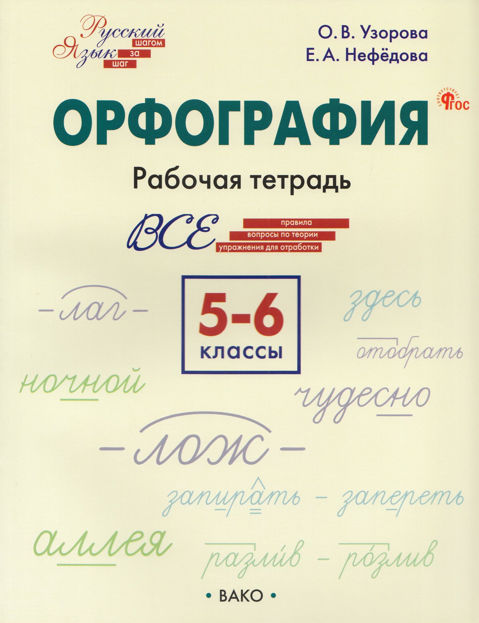Русский язык. 5-6 класс. Орфография, 2026, автор Узорова О. В.