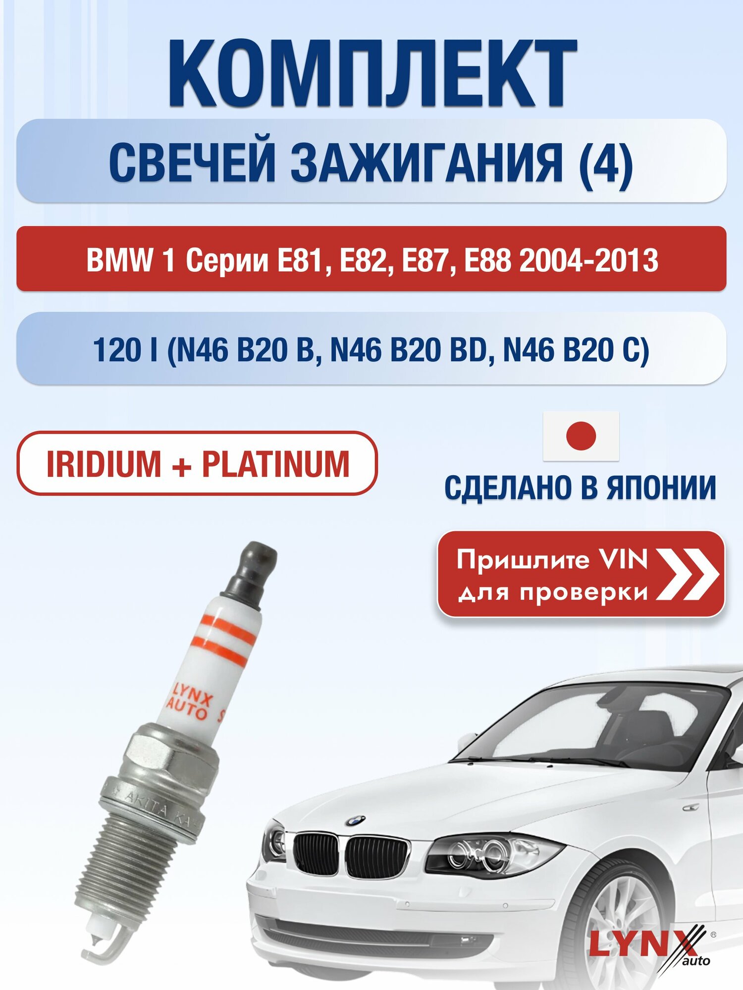 Свечи зажигания на BMW 1 серии E81 E88 2004-2013г./ комплект 4 шт. Двигатель 120 i (N43 B20 A) SP-337/ LYNXauto