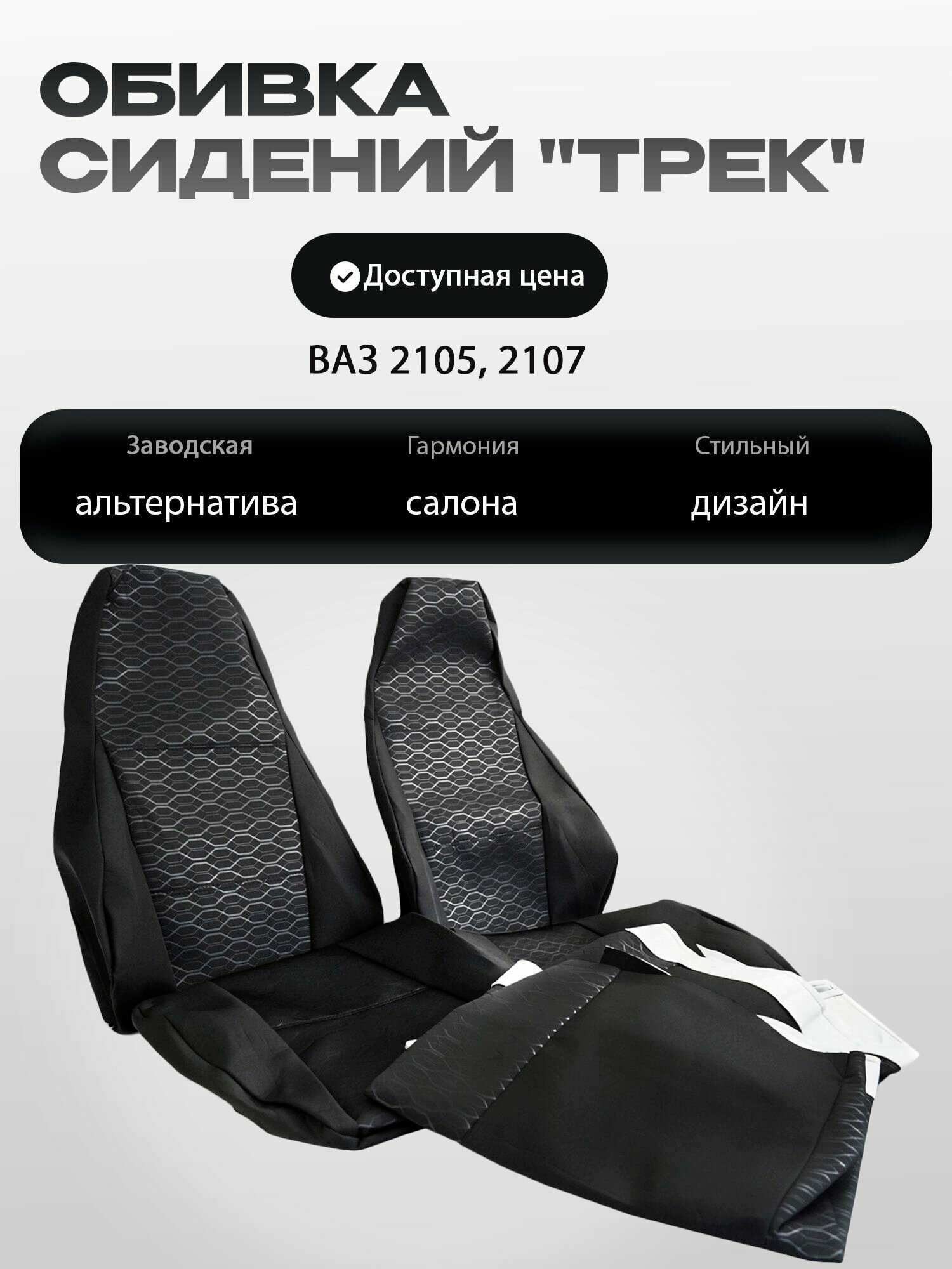 Обивка сидений (не чехлы) с термотиснением Трек для ВАЗ 2107