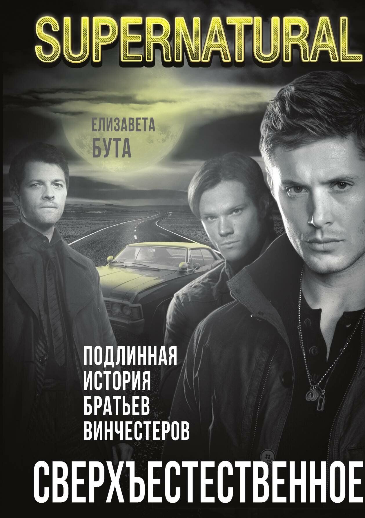 Сверхъестественное