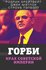 Горби. Крах советской империи