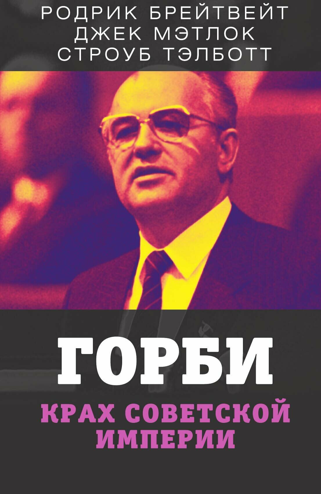 Горби. Крах советской империи