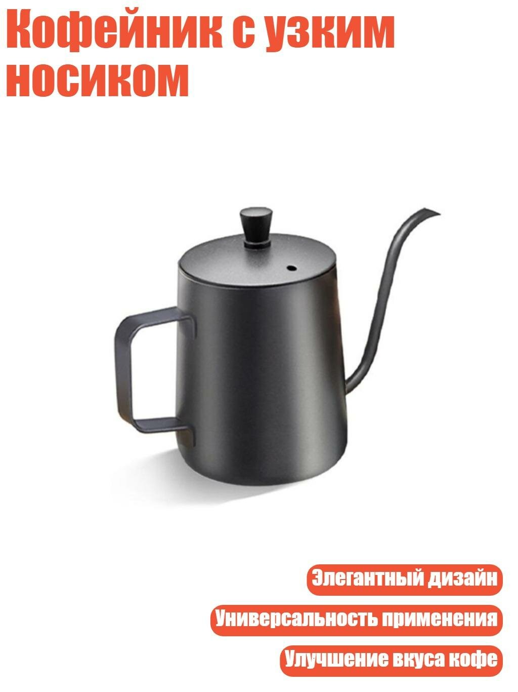 Кофейник с узким носиком, Черный - 600ml