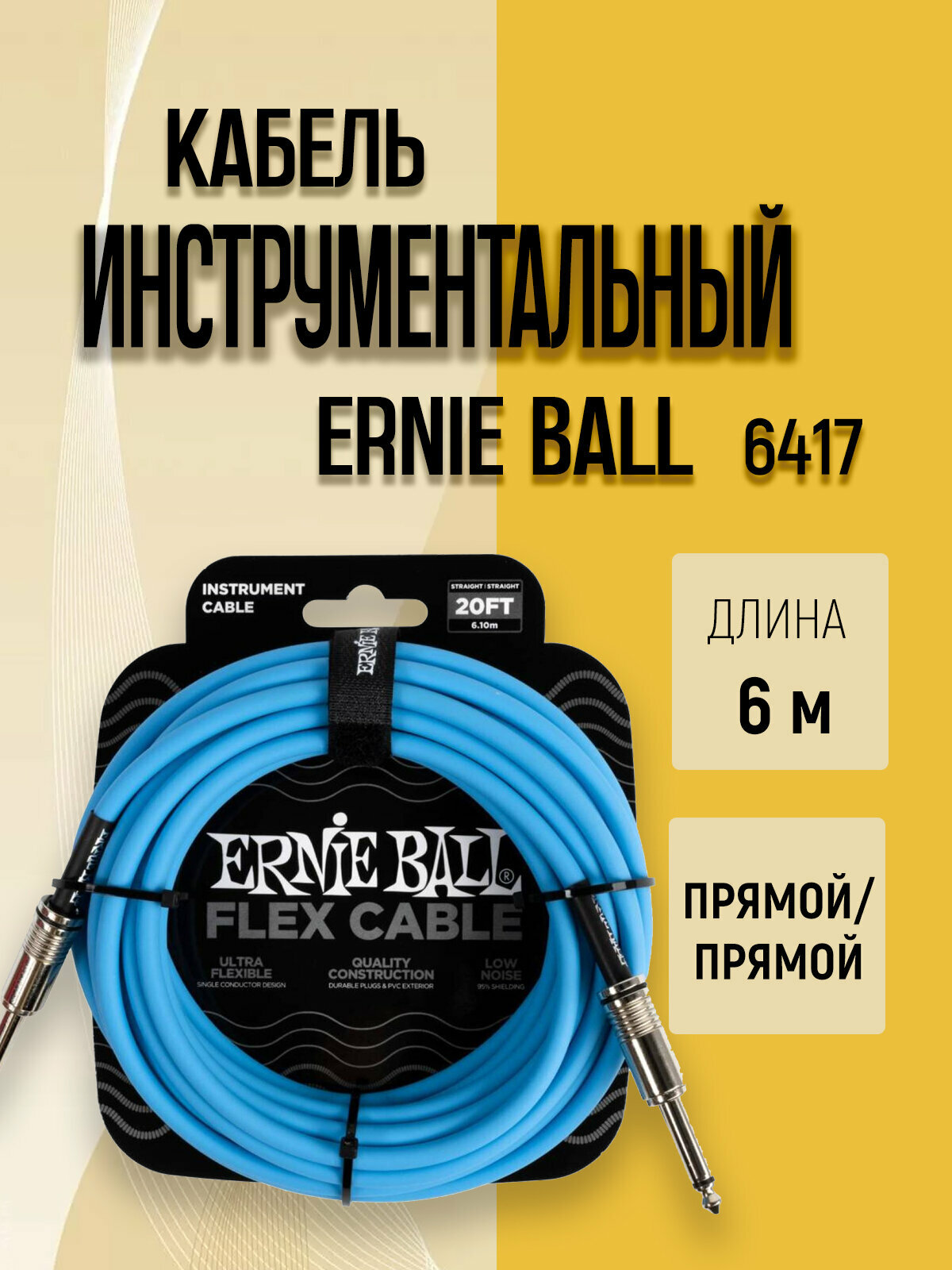 Кабель инструментальный ERNIE BALL 6417 сверхгибкий, 6 м, прямой Jack - прямой Jack, синий