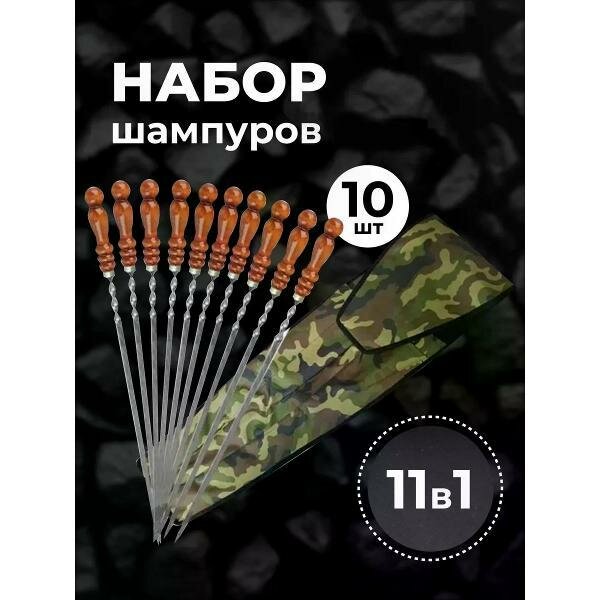 Шампура R-SAUNA Набор шампуров в чехле Люкс, 50 см. нерж, дер/ручка, 10 шампуров (11 предметов)