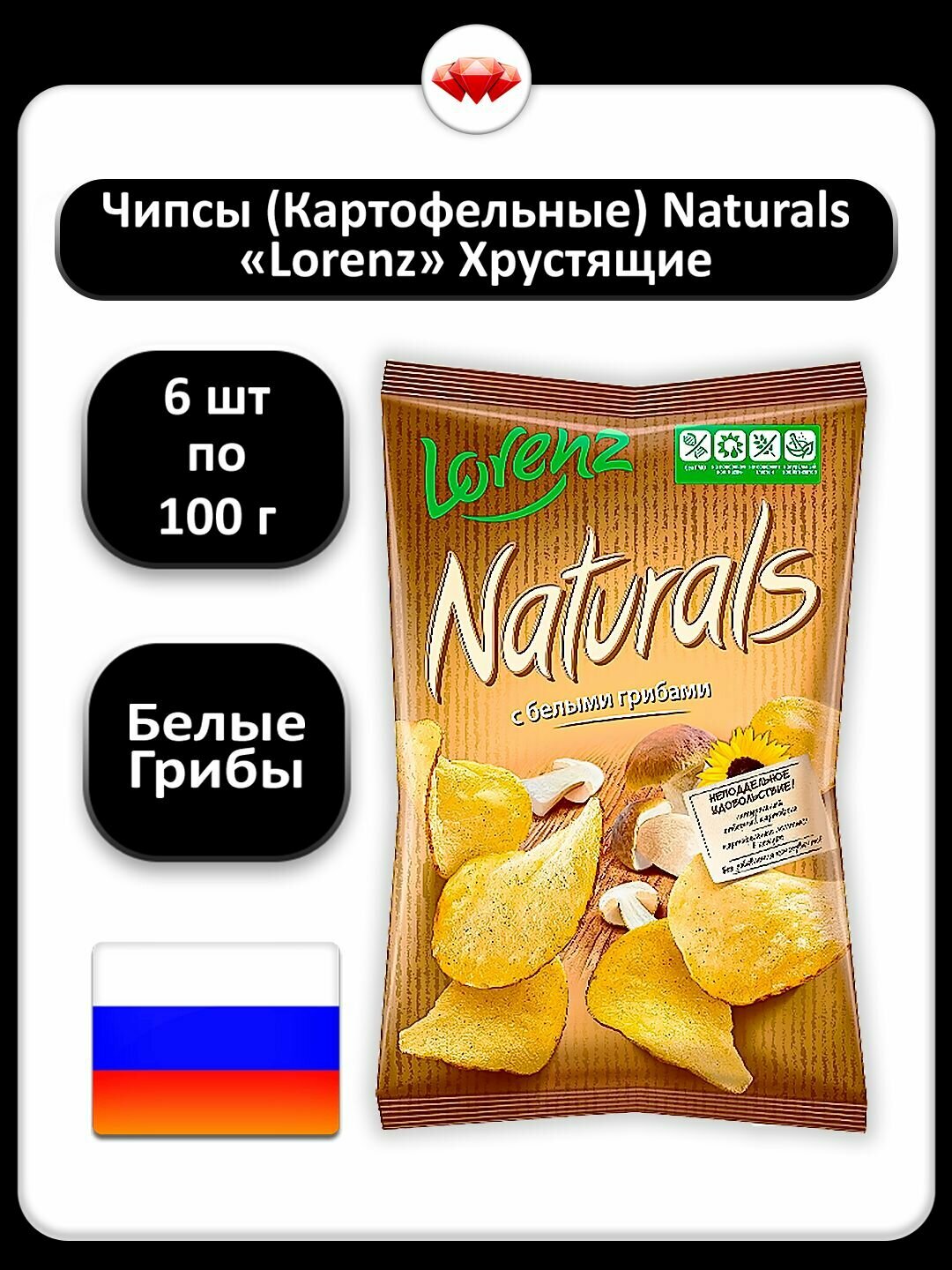 (6 x 100 г) / Naturals, чипсы картофельные, со вкусом белых грибов, хрустящие, ароматные, из натурального картофеля, без искусственных добавок и консервантов, для перекуса и отдыха