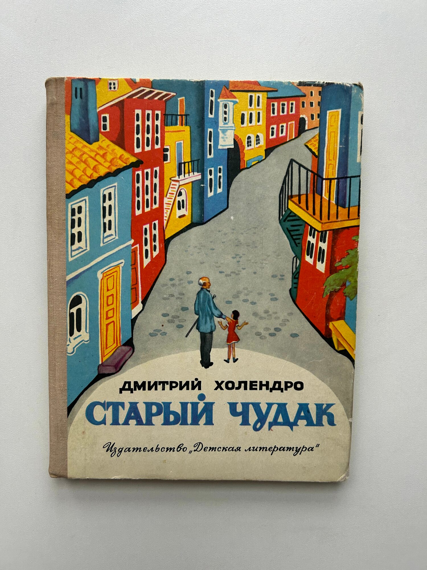 Книга "Старый чудак". Повесть и рассказы Холендро. Издание 1973 года