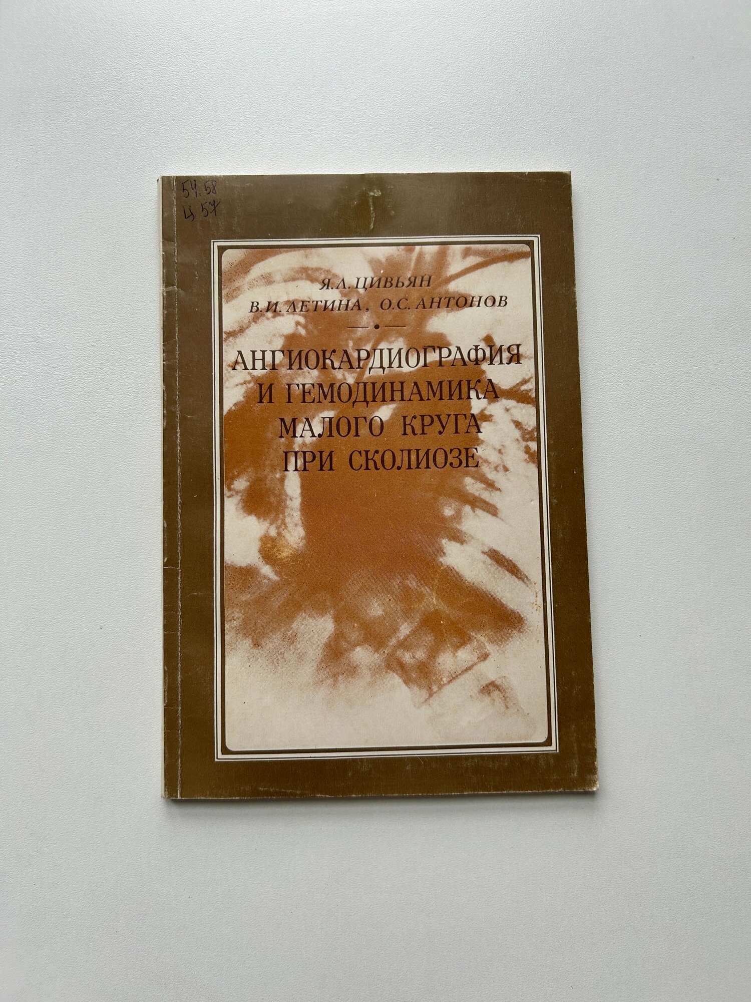 Книга "Ангиокардиография и гемодинамика малого круга при сколиозе". Издание 1983 года с библиотечным штампом