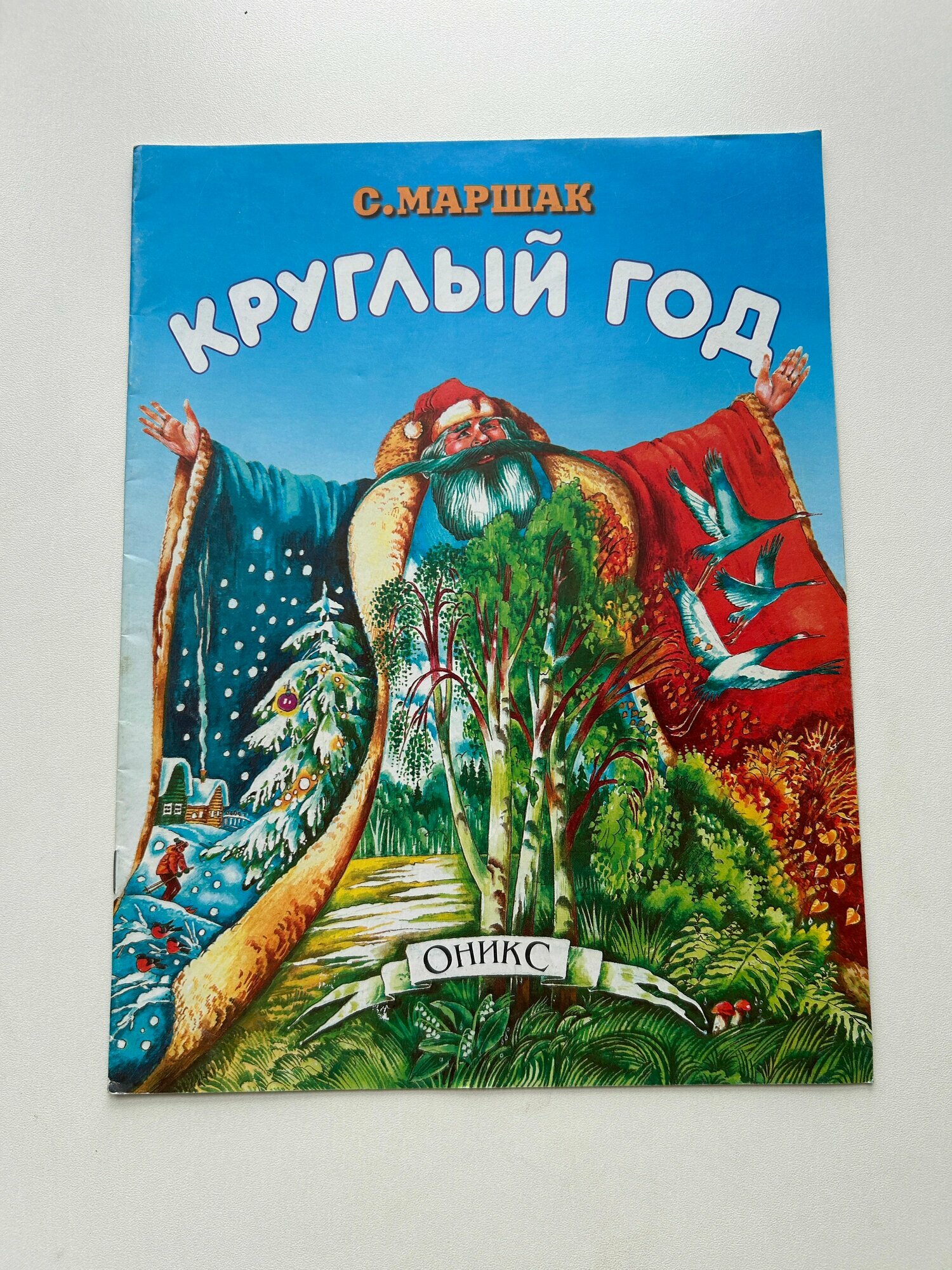 Книга "Круглый год". Художник Анатолий Борисов. Издание 2004 года