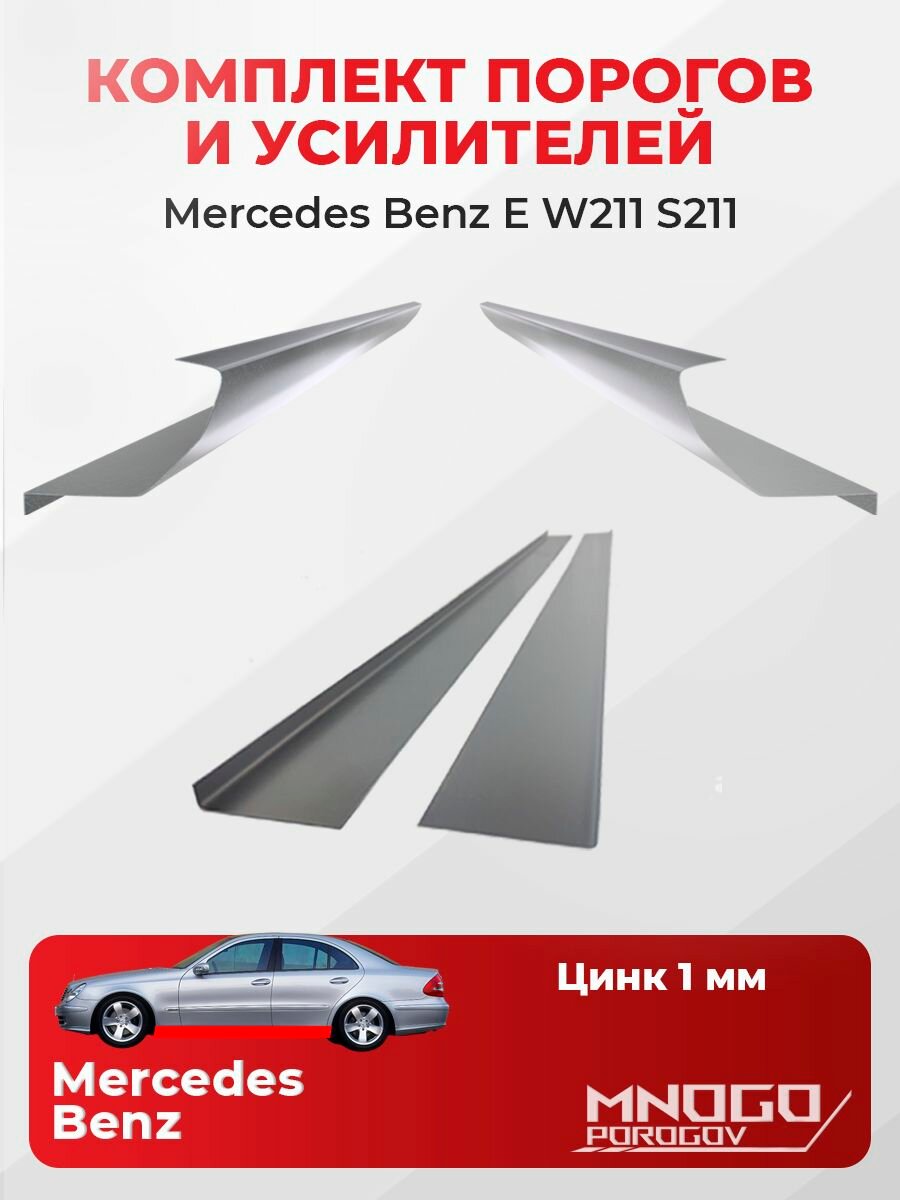 Комплект двух ремонтных порогов и двух усилителей на Mercedes-Benz E-klasse (W211/S211) Седан 4 дв. 2002-2009 оцинкованная сталь 1 мм, Мерседес W211 , кузовной ремонт.