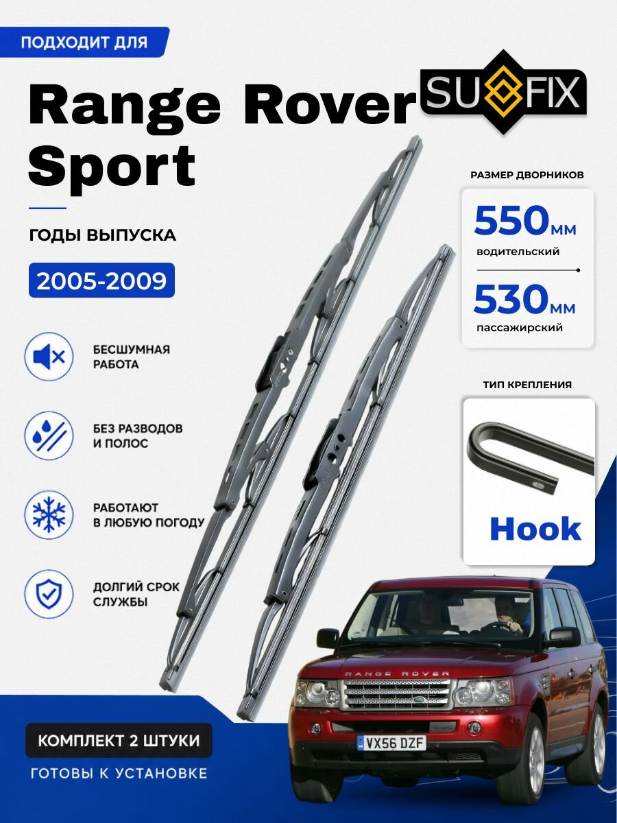 Дворники Land Rover Range Rover Sport (1) L320 / Ленд Ровер Рэндж Ровер Спорт (2005 - 2009) щетки стеклоочистителя каркасные, комплект 550-530мм, Крючок (Hook / J-Hook), SUFIX